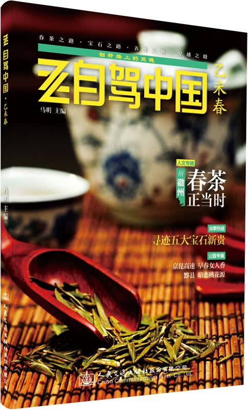 自驾中国:乙未春9787114121272