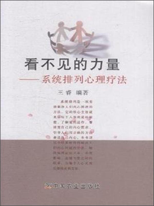 看不见的力量：系统排列心理疗法