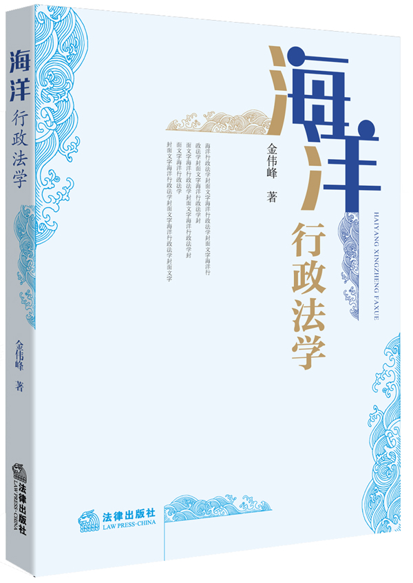 浙大·海洋法学文丛：海洋行政法学