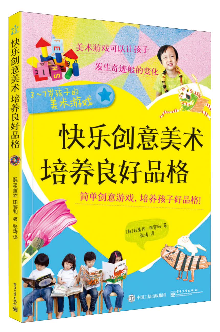 快乐创意美术培养良好品格（全彩）