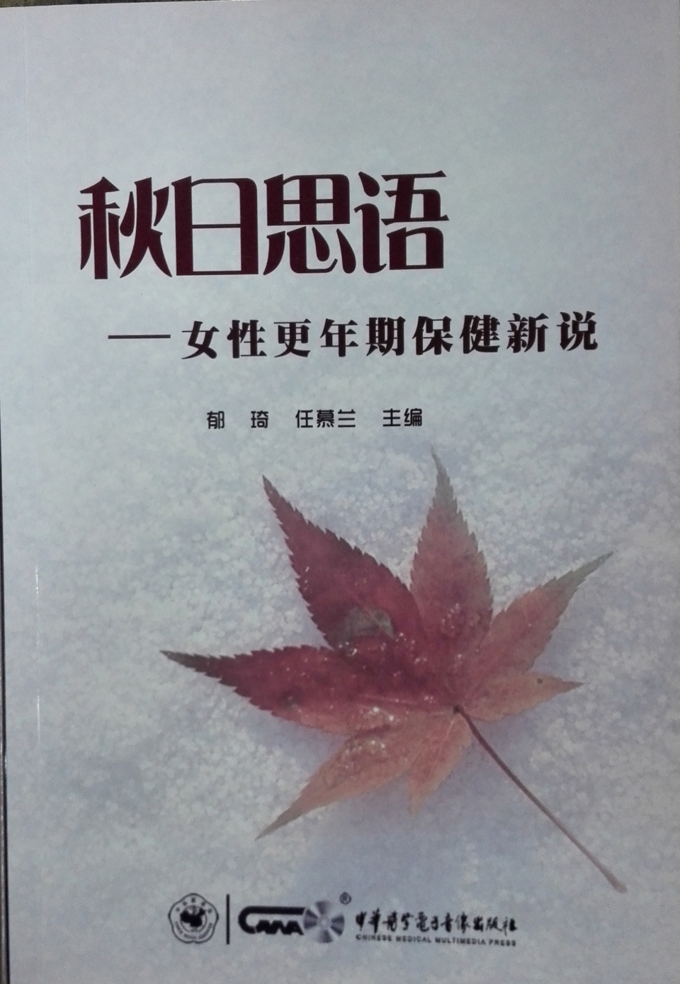 秋日思语 中华医学电子音像 9787830050337
