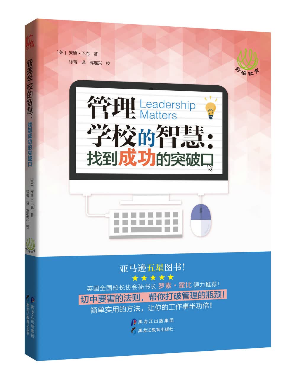 前沿教育/管理学校的智慧：找到成功的突破口