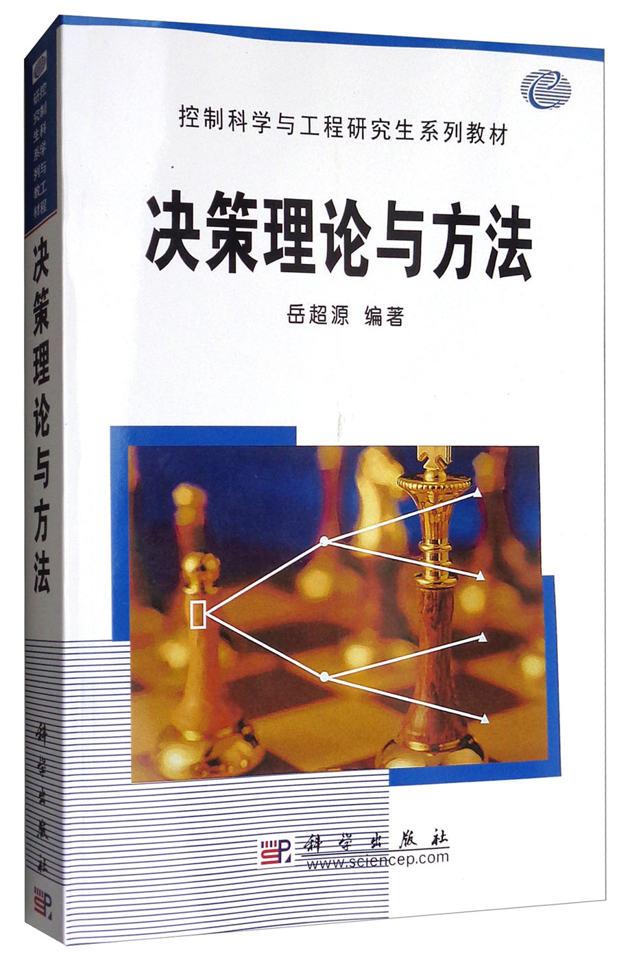 决策理论与方法/控制科学与工程研究生系列教材