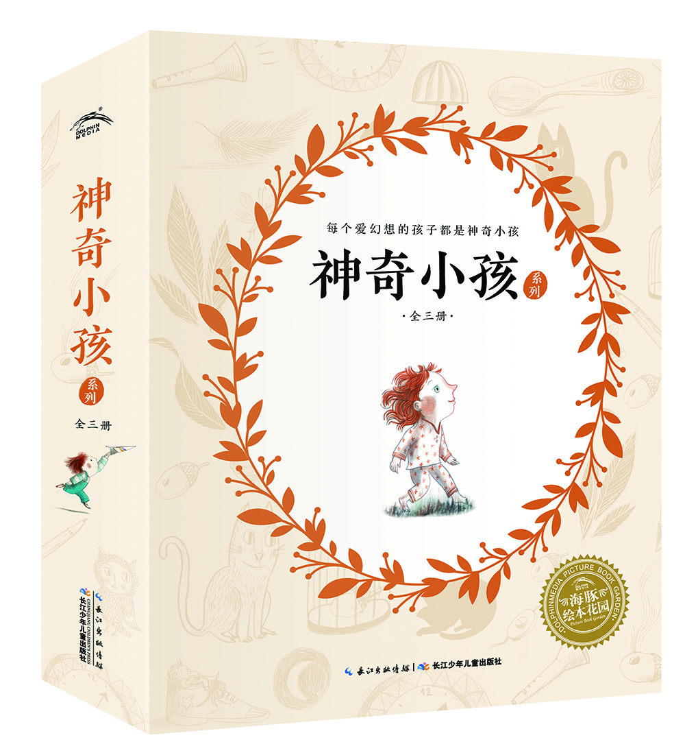 不一样的我 神奇小孩 儿童3-6岁 海豚绘本花园全3册