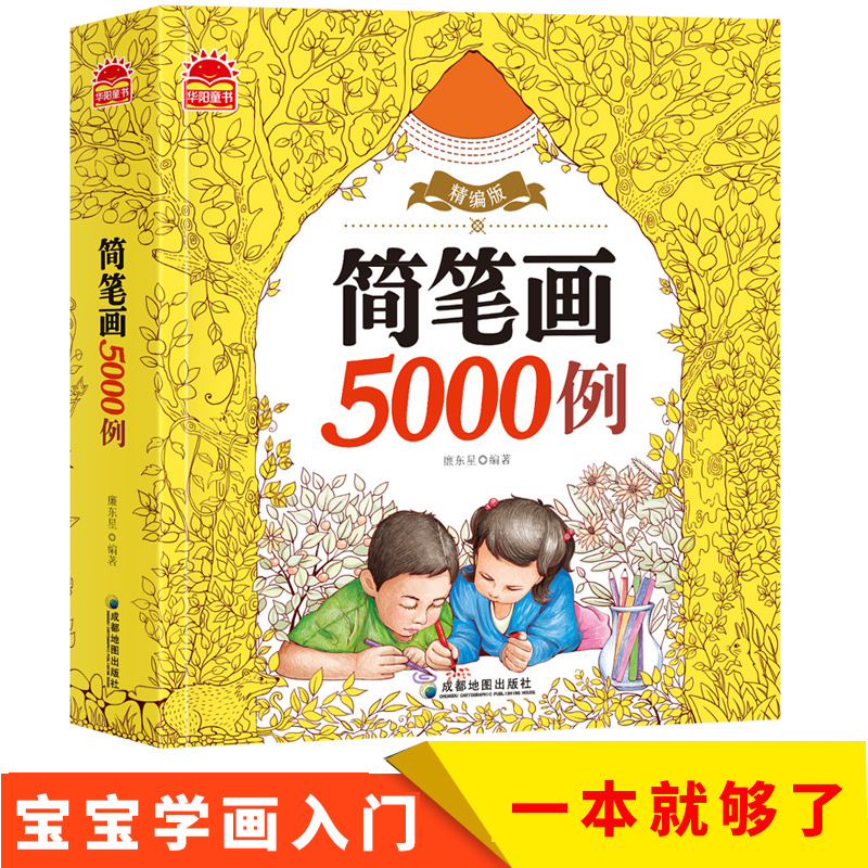 简笔画5000例一本就够幼儿教师儿童画教材 儿童简笔画大全3-6岁入门 幼儿涂色益智