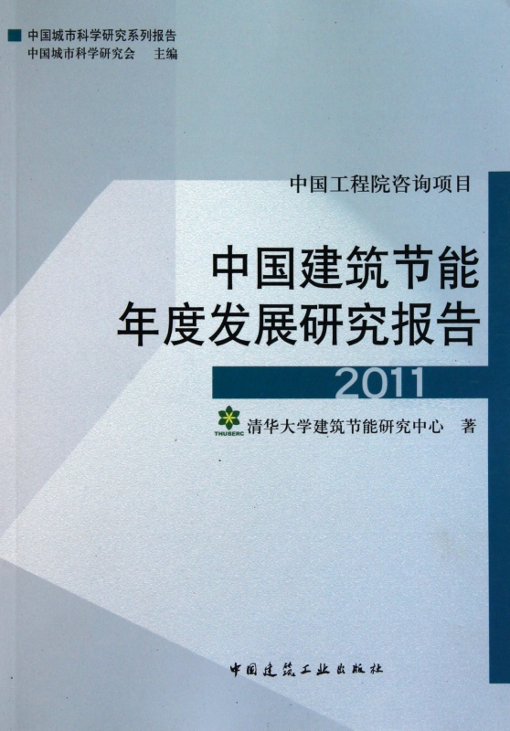 中国建筑节能年度发展研究报告(2011中国城市科学研究系列报告)