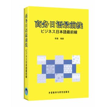 商务日语前线 李晨著 9787560044330