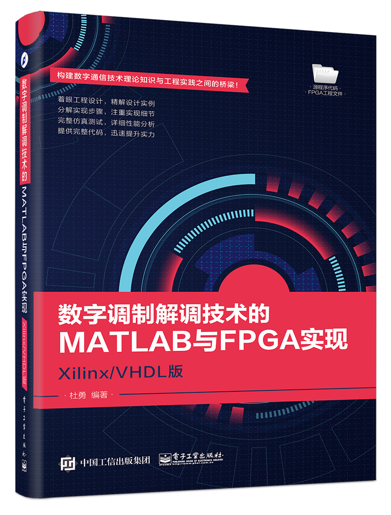 数字调制解调技术的MATLAB与FPGA实现 Xilinx/VHDL版