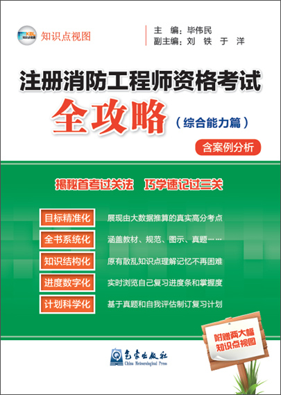 注册消防工程师资格考试全攻略（综合能力篇）