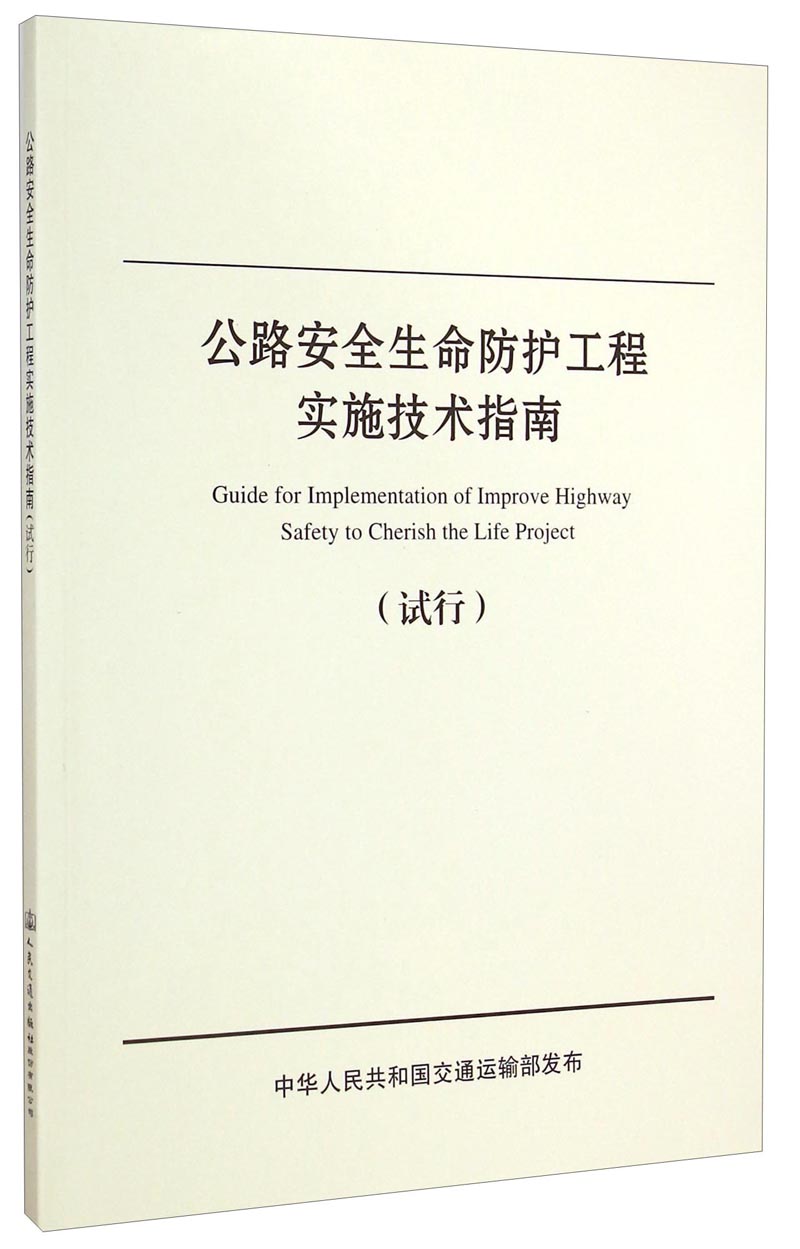 公路安全生命防护工程实施技术指南