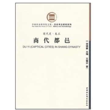 商代史·卷五：商代都邑 9787500489269