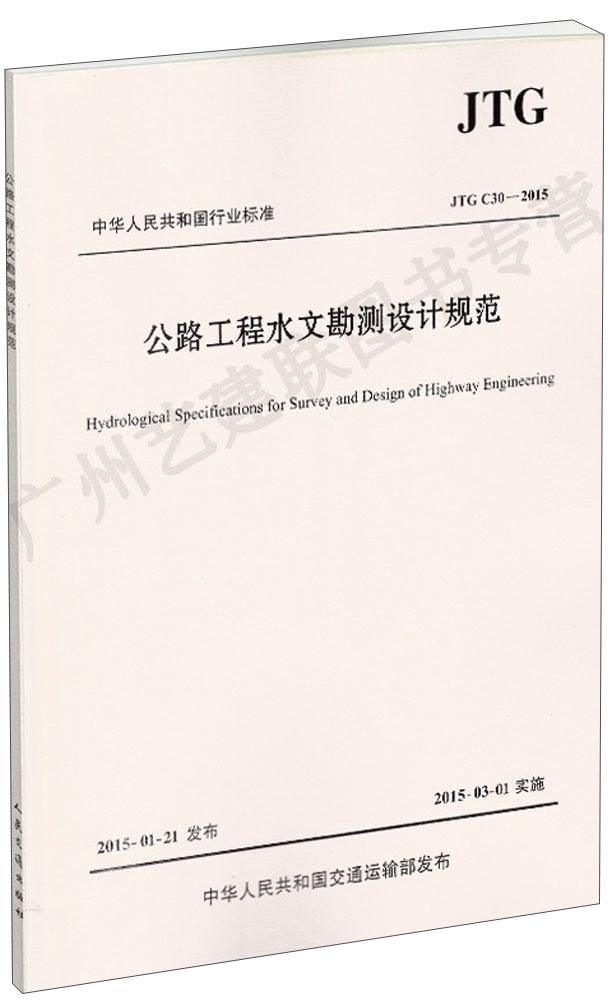 中华人民共和国行业标准：公路工程水文勘测设计规范（JTG C30-2015）