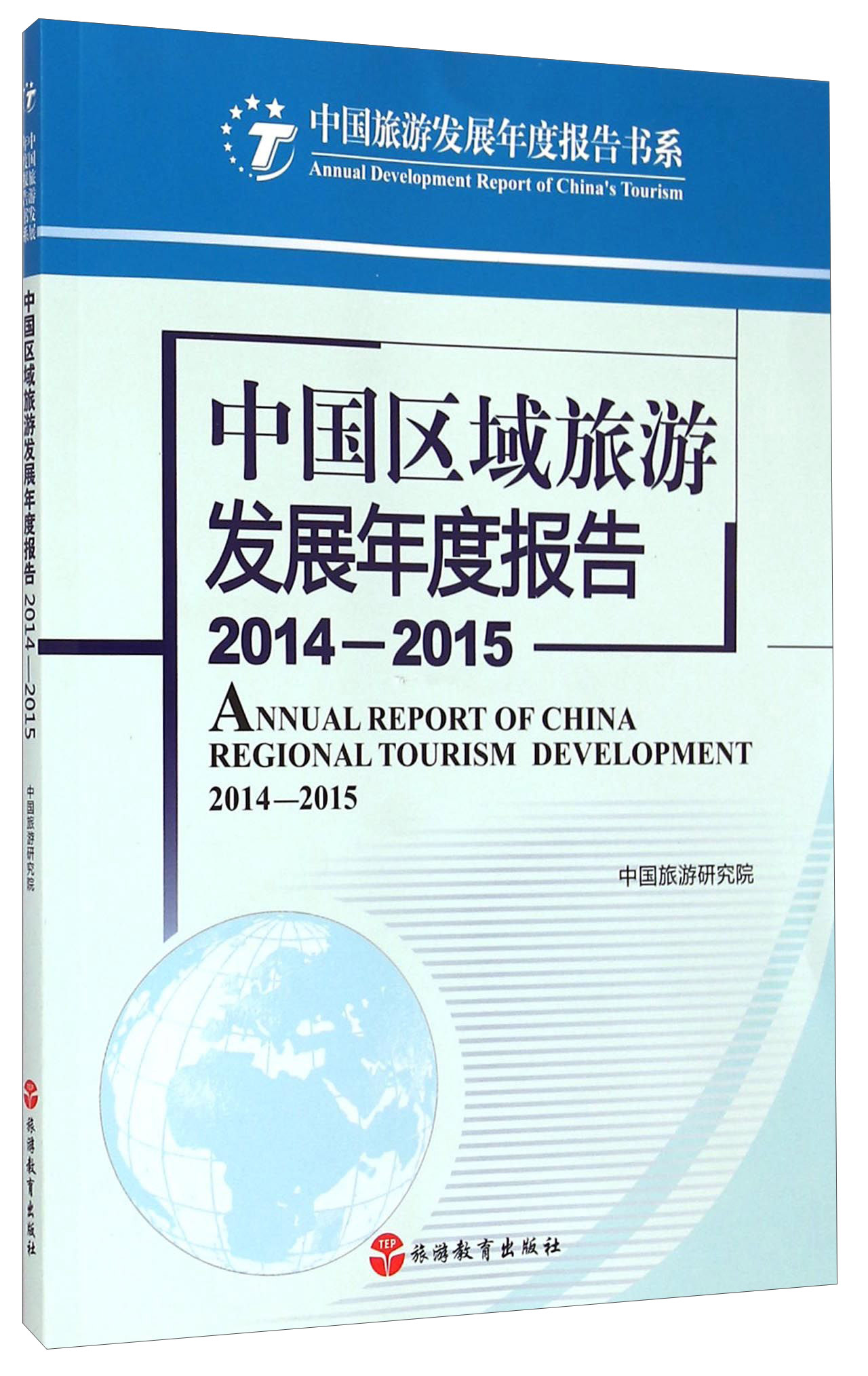 中国旅游发展年度报告书系：中国区域旅游发展年度报告（2014-2015）