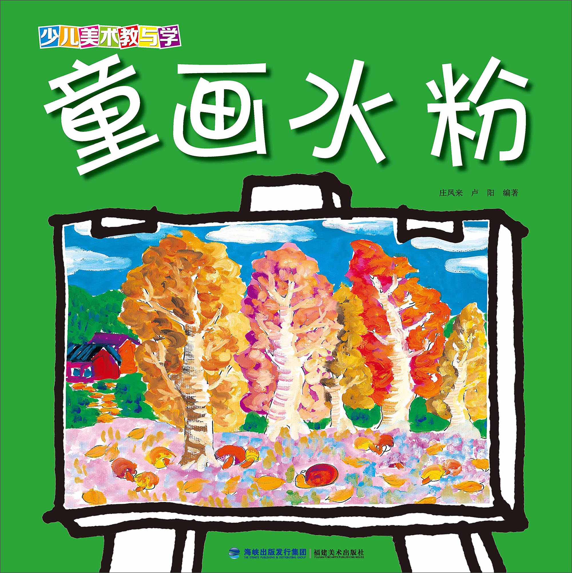 少儿美术教与学·童画水粉