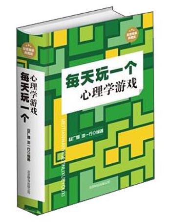 每天玩一个心理学游戏（超值精装典藏版）