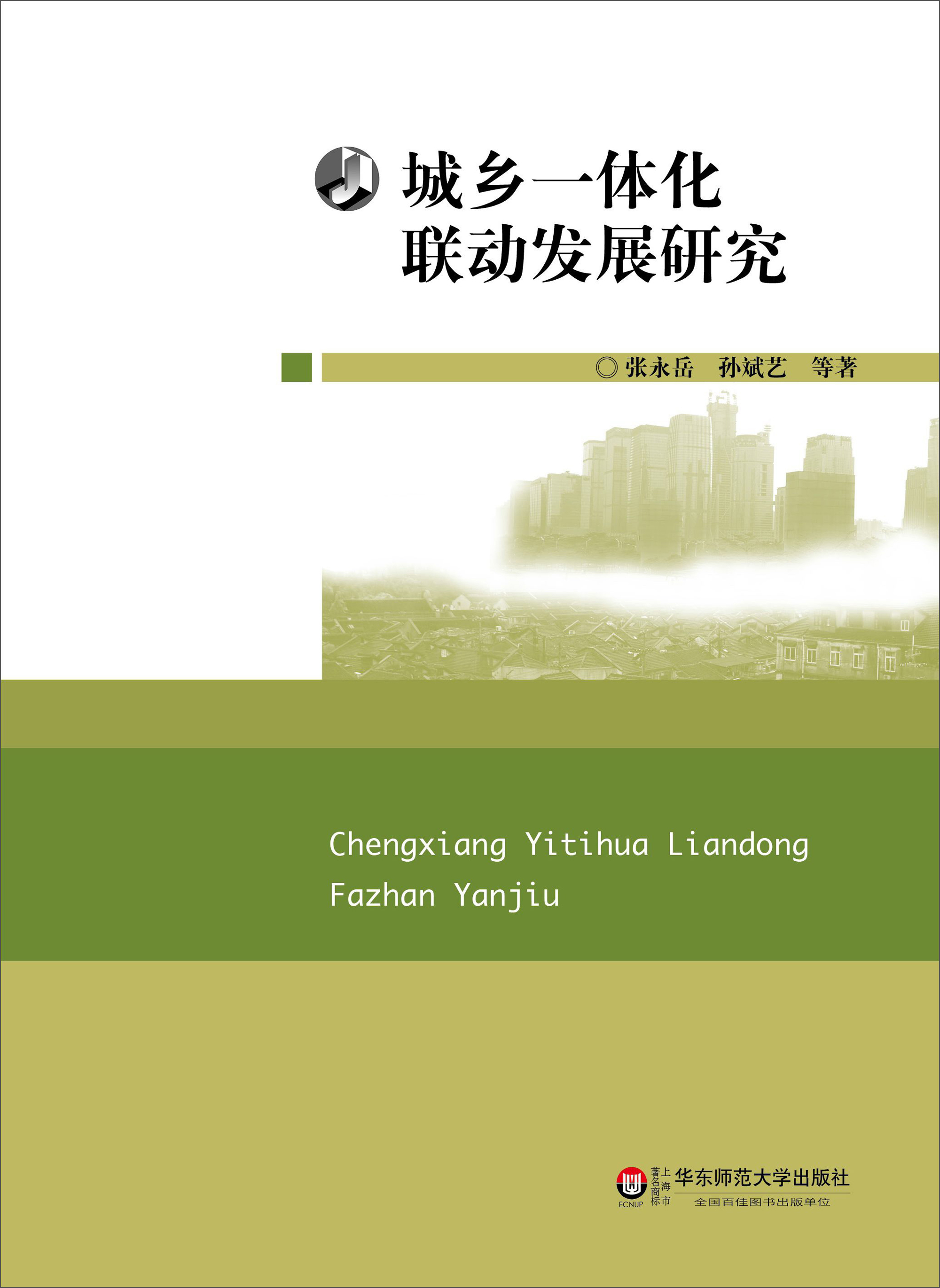 城乡一体化联动发展研究