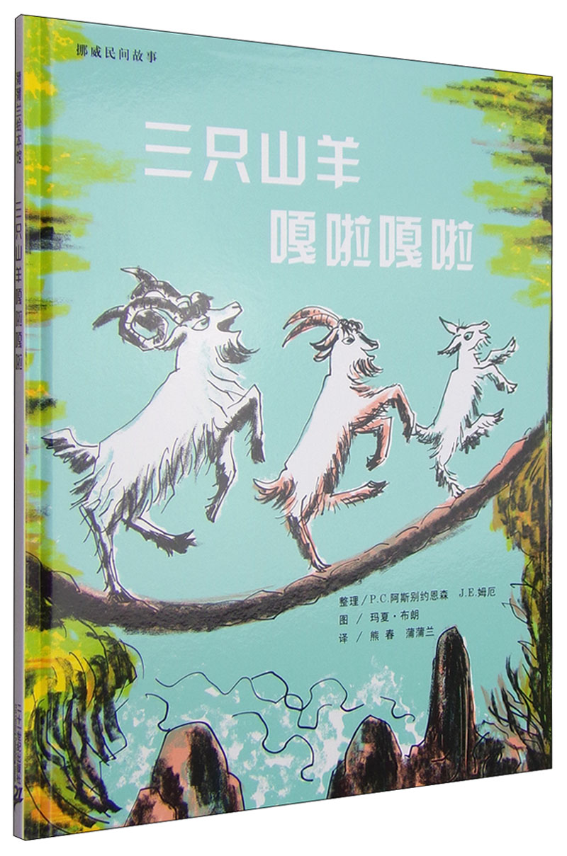 三只山羊嘎啦嘎啦 蒲蒲兰绘本