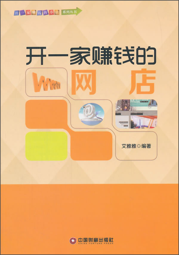 开一家赚钱的小店系列丛书：开一家赚钱的网店