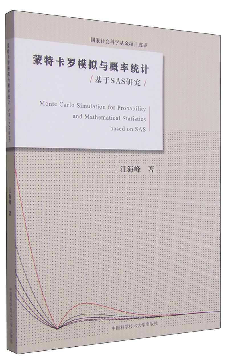 蒙特卡罗模拟与概率统计：基于SAS研究