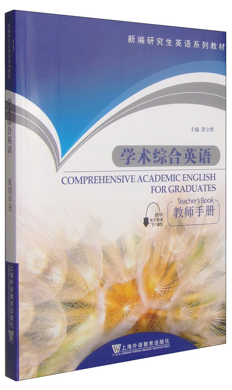 新编研究生英语系列教材：学术综合英语（教师手册）