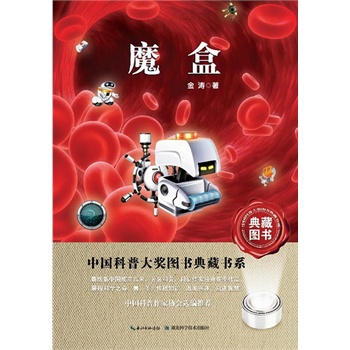 魔盒 中国科普大奖图书典藏书系 9787535255617