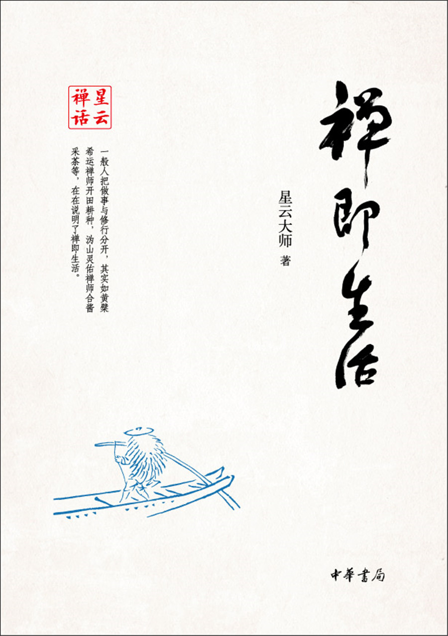星云禅话： 禅即生活
