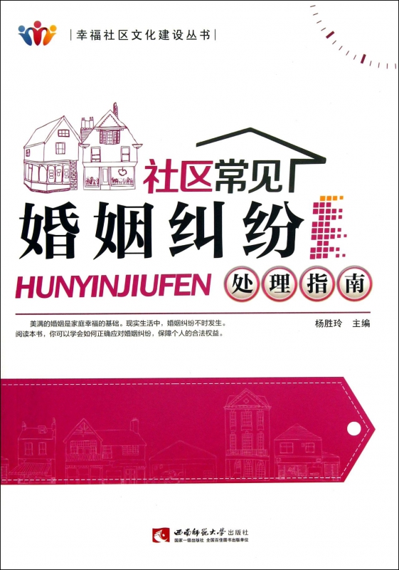 社区常见婚姻纠纷处理指南/幸福社区文化建设丛书