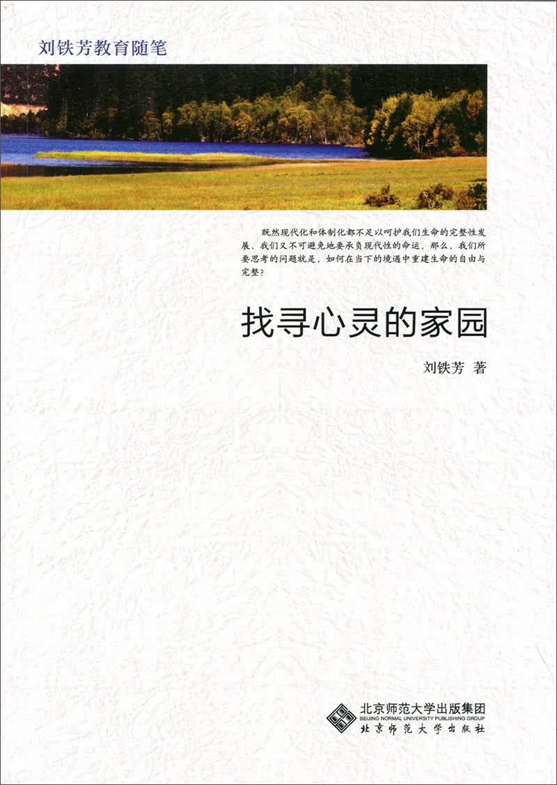 找寻心灵的家园/刘铁芳教育随笔