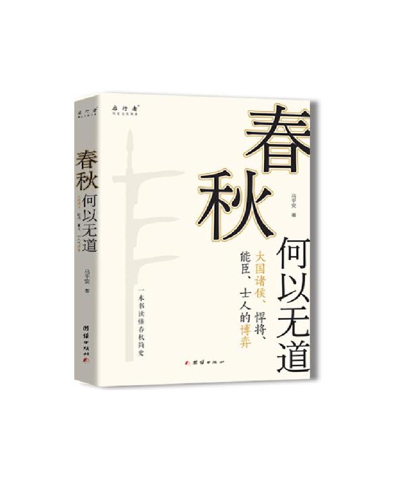 婉萱图书春秋何以无道历史热点类书籍 春秋何以无道