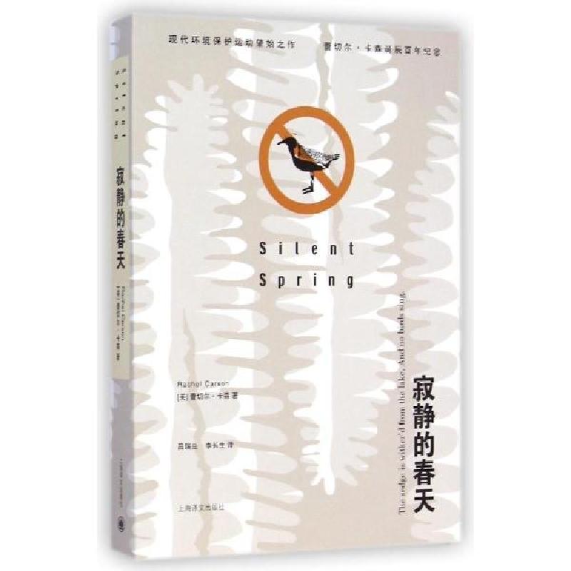 寂静的春天（新）上海译文