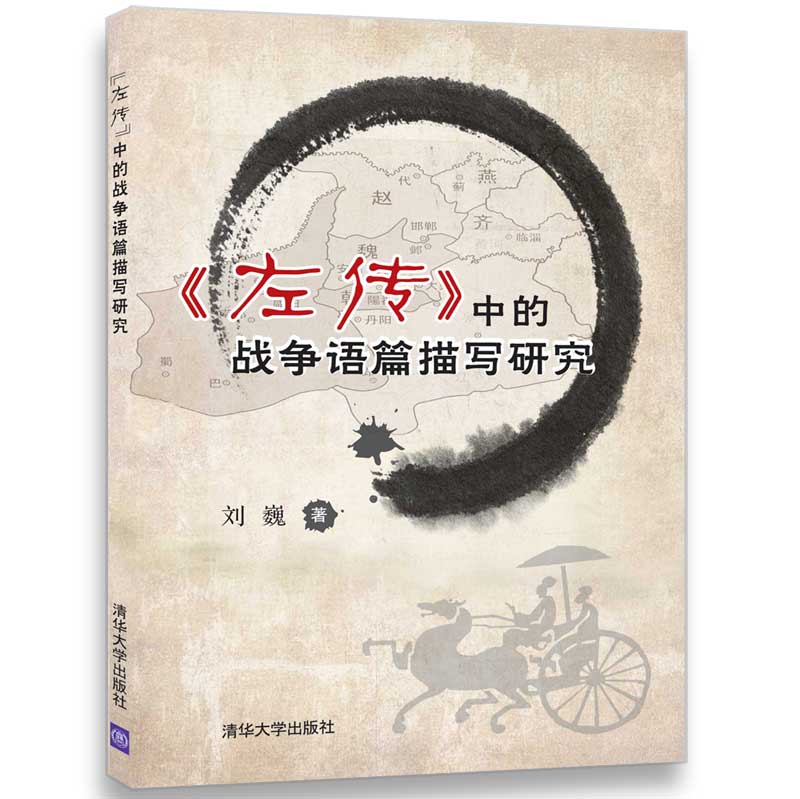 《左传》中的战争语篇描写研究