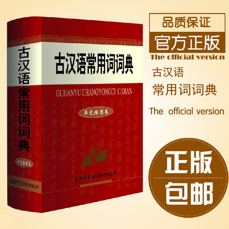 古汉语常用词词典（单色插图本）祝鸿熹 著 商务印书馆国际有限公司 古代汉语工具书