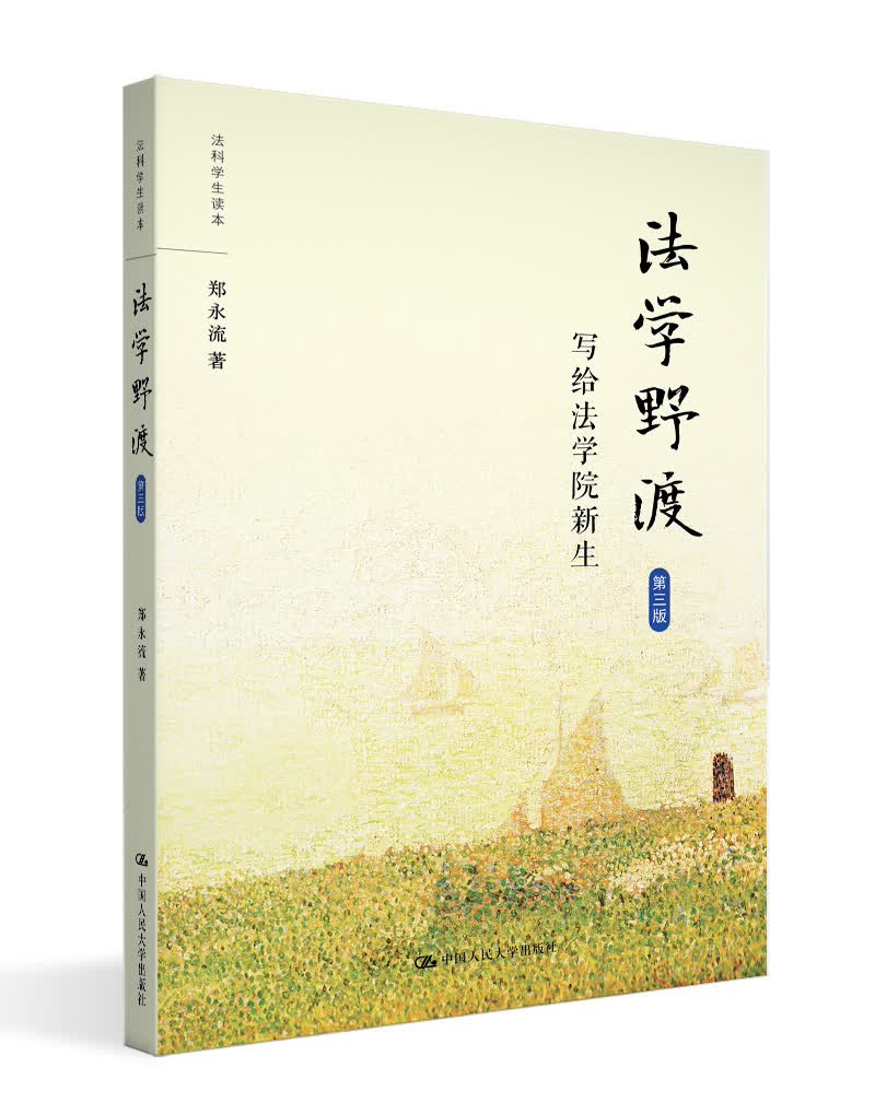 [人大社直营]法学野渡（第三版）（法科学生读本）