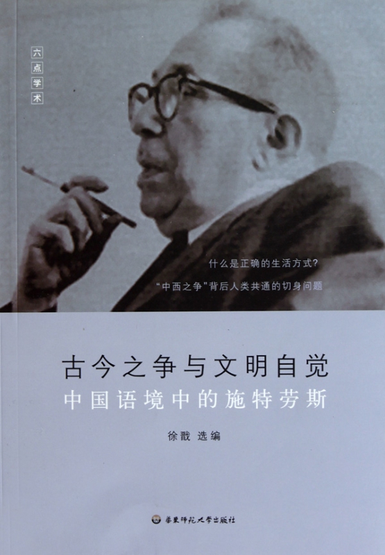 古今之争与文明自觉(中国语境中的施特劳斯)