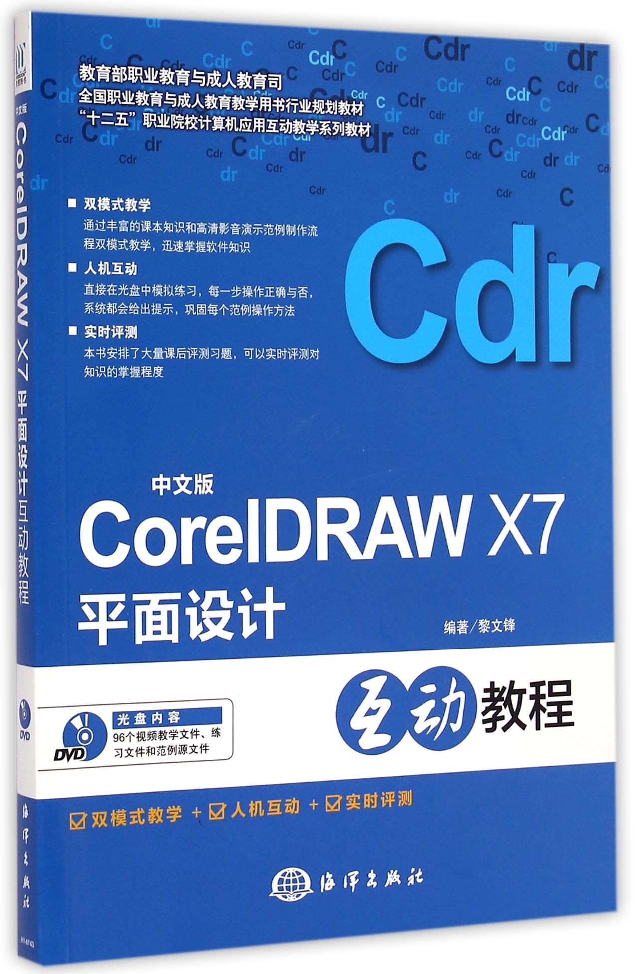 中文版CorelDRAW X7平面设计互动教程（附光盘）