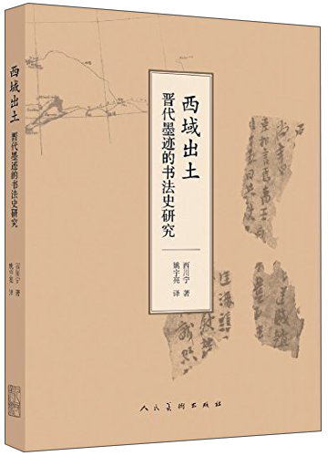 西域出土：晋代墨迹的书法史研究