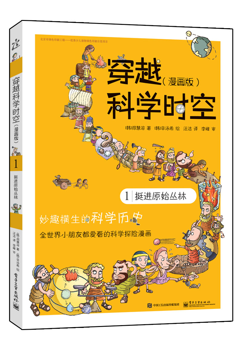 穿越科学时空（漫画版）1：挺进原始丛林（全彩）