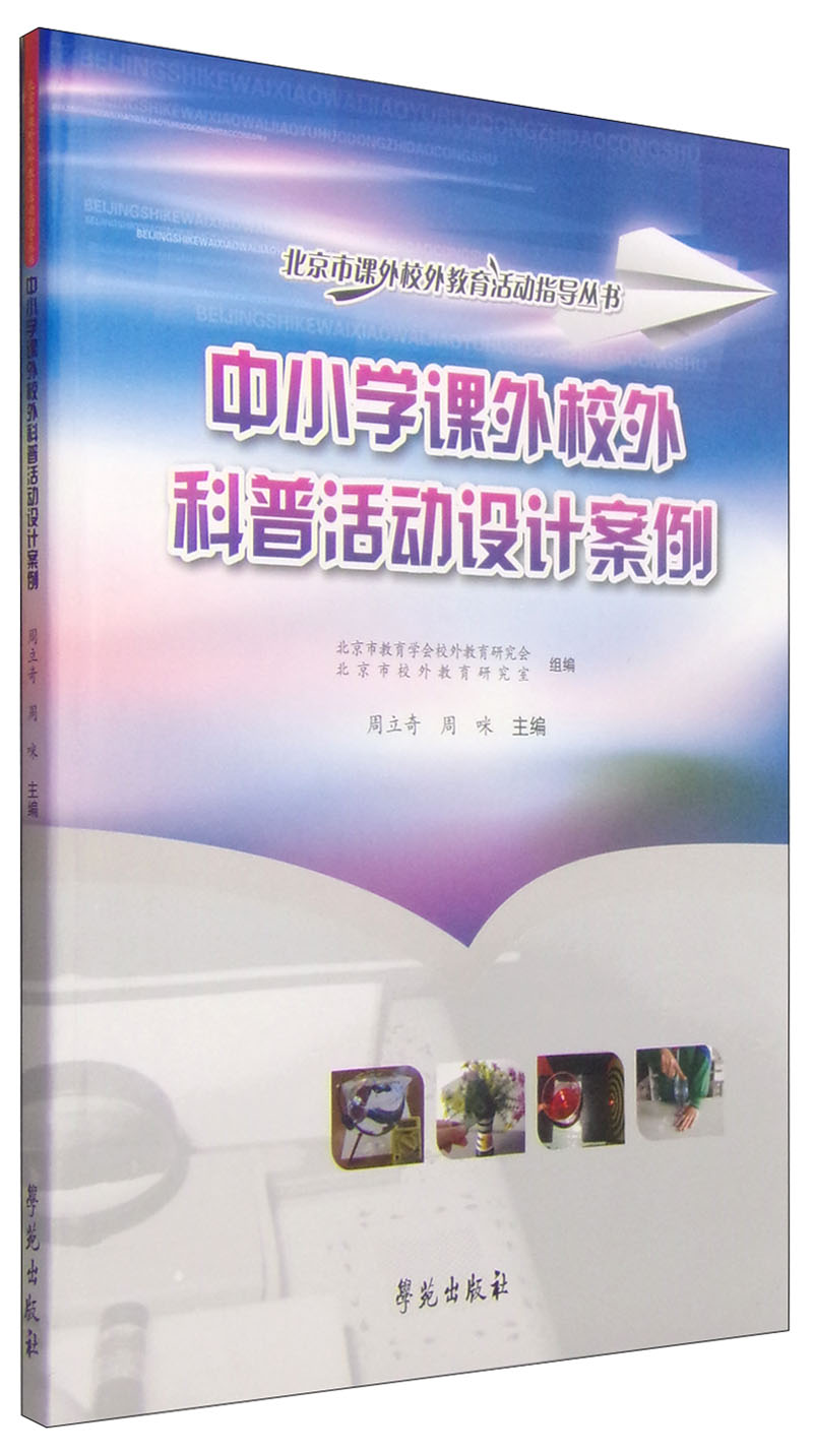 北京市课外校外教育活动指导丛书：中小学课外校外科普活动设计案例