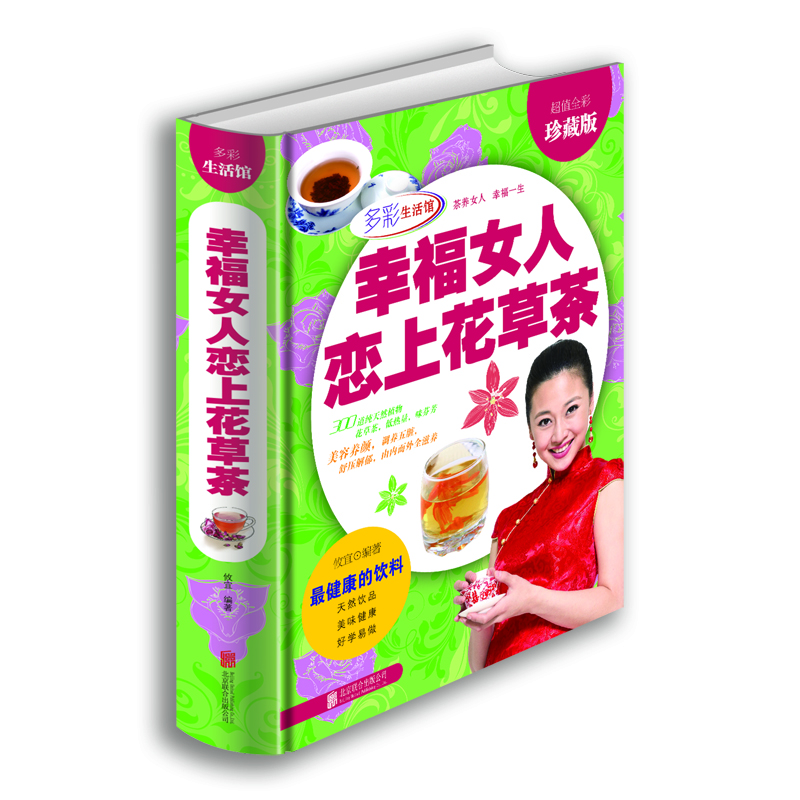 幸福女人恋上花草茶（超值全彩珍藏版）
