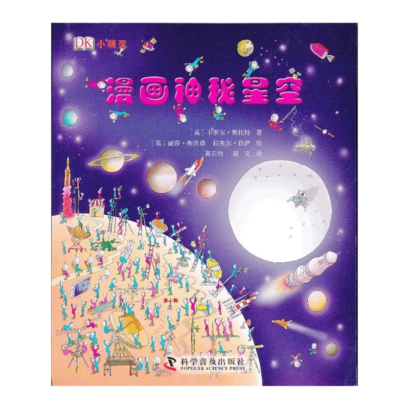 DK小精灵—漫画神秘星空 适合亲子阅读的好科普 图文并茂 儿童科普百科漫画书