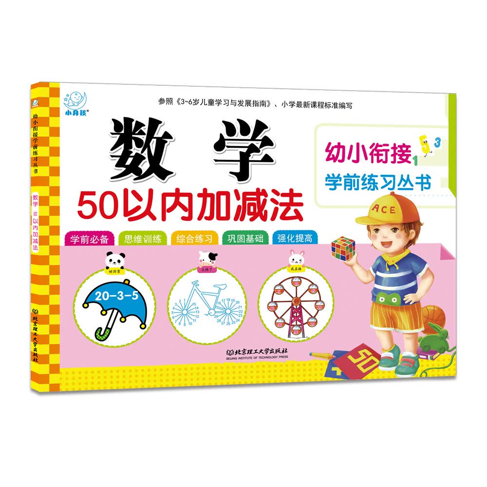 海润阳光早教童书 幼小衔接学前练习丛书：数学50以内加减法·海润阳光海润阳光