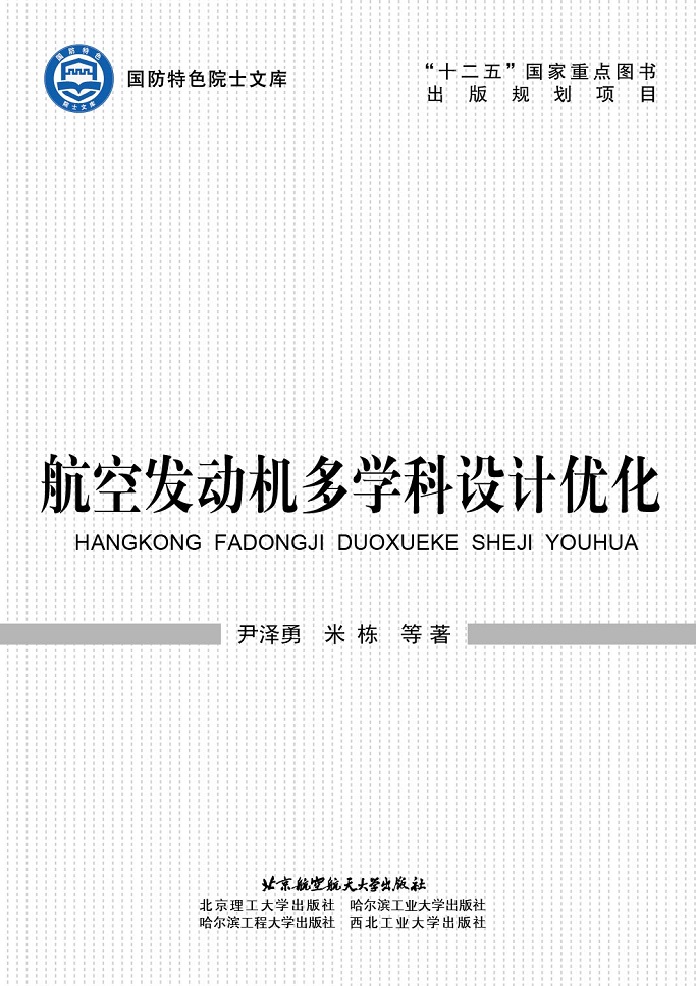 航空发动机多学科设计优化