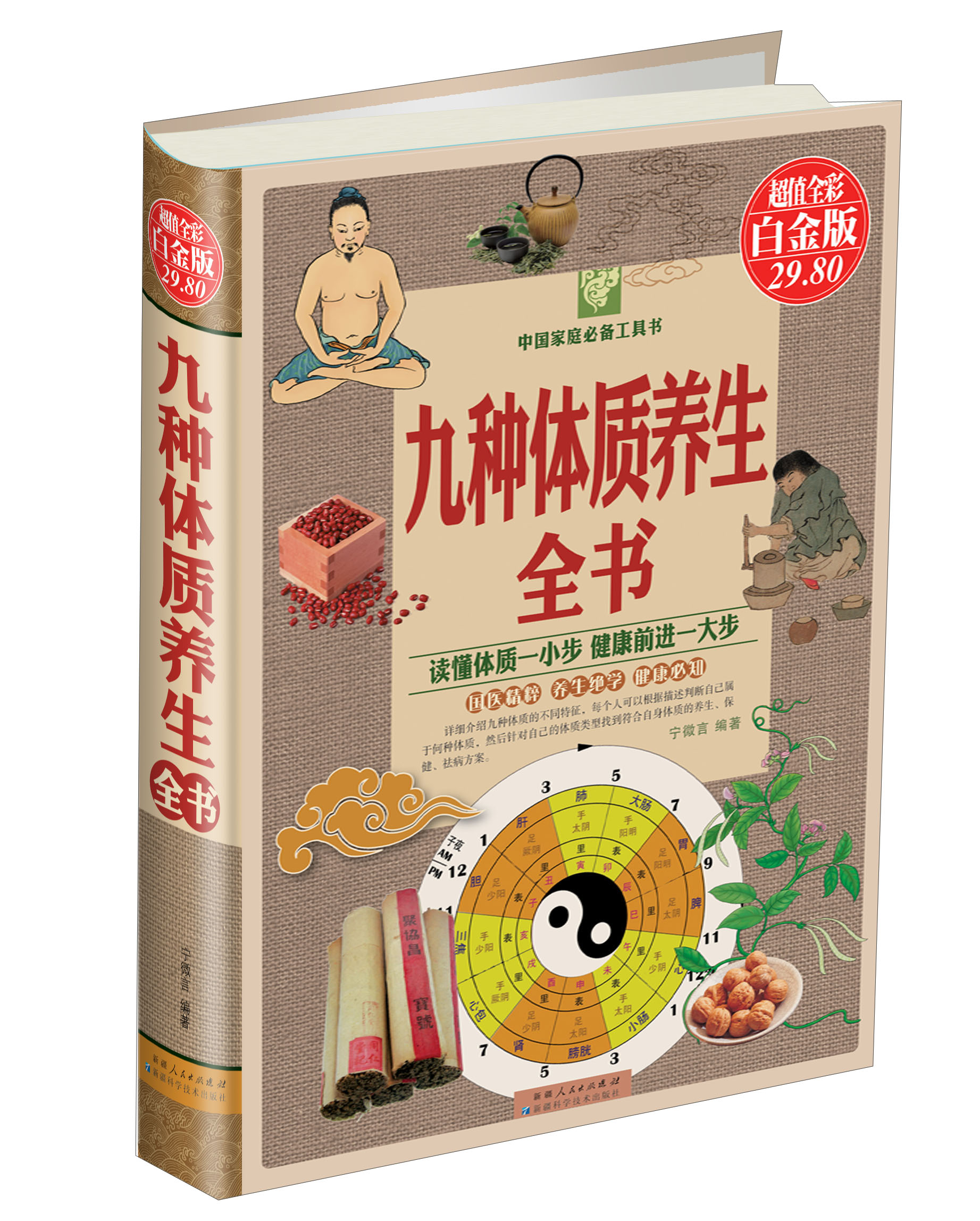 九种体质养生全书（超值全彩白金版）