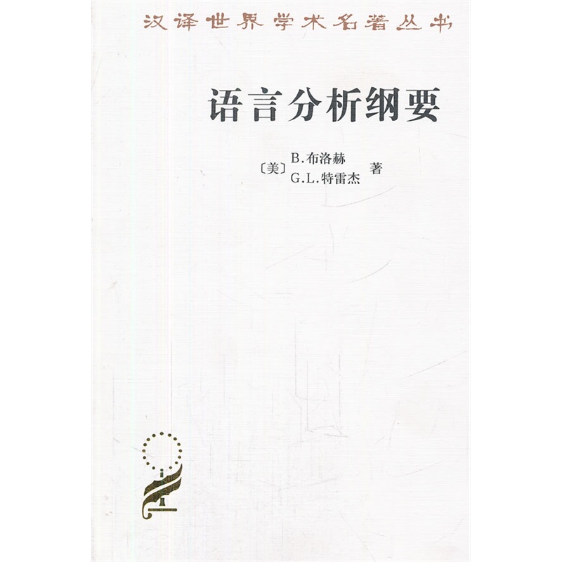 语言分析纲要(汉译名著本13)