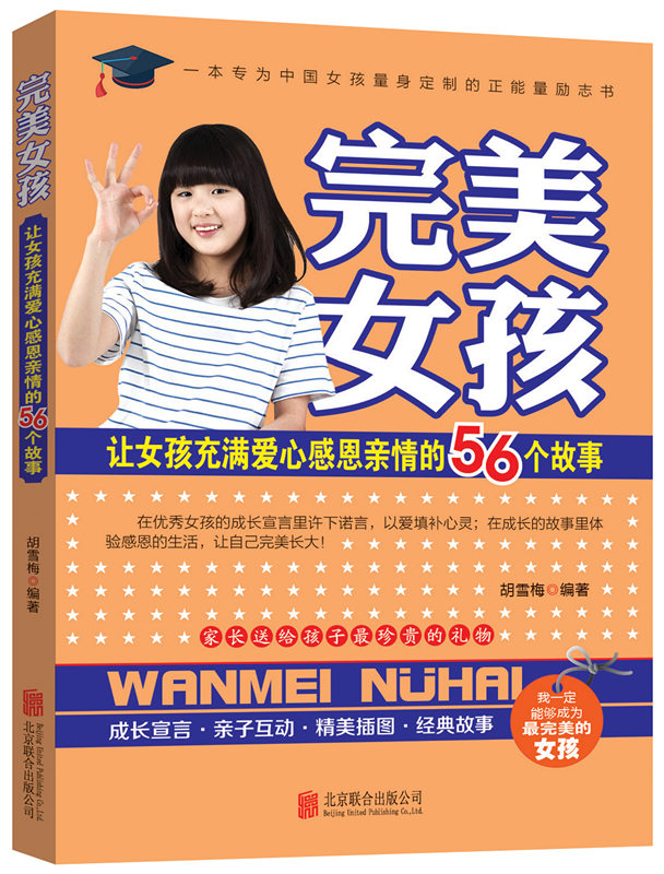 女孩让女孩充满爱心感恩亲情的56个故事9787550273207北京联合胡雪梅