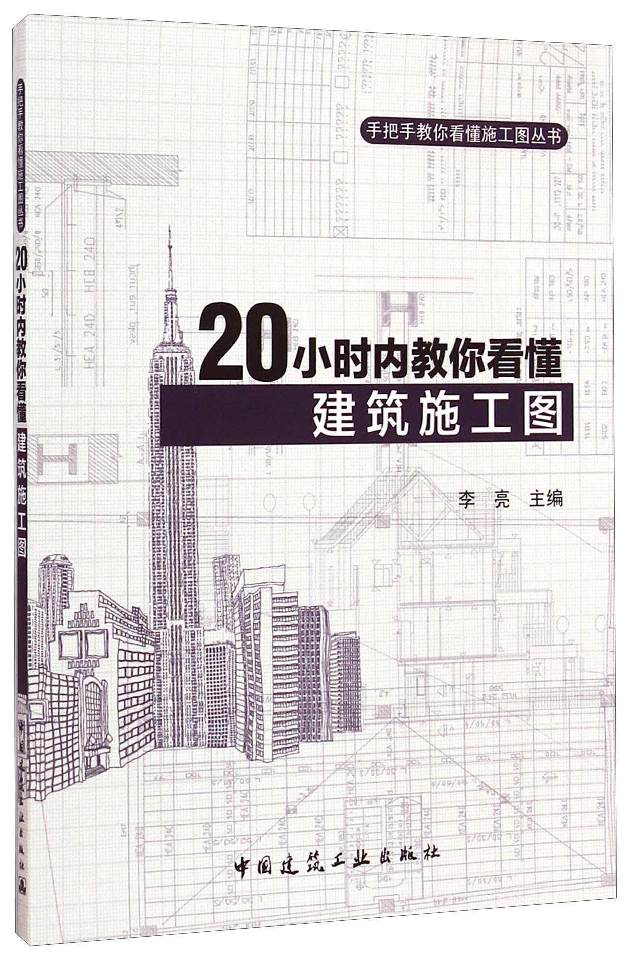 手把手教你看懂施工图丛书：20小时内教你看懂建筑施工图