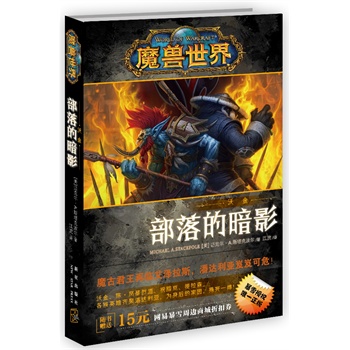 魔兽世界-沃金：部落的暗影
