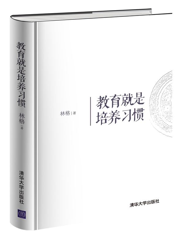 教育就是培养习惯