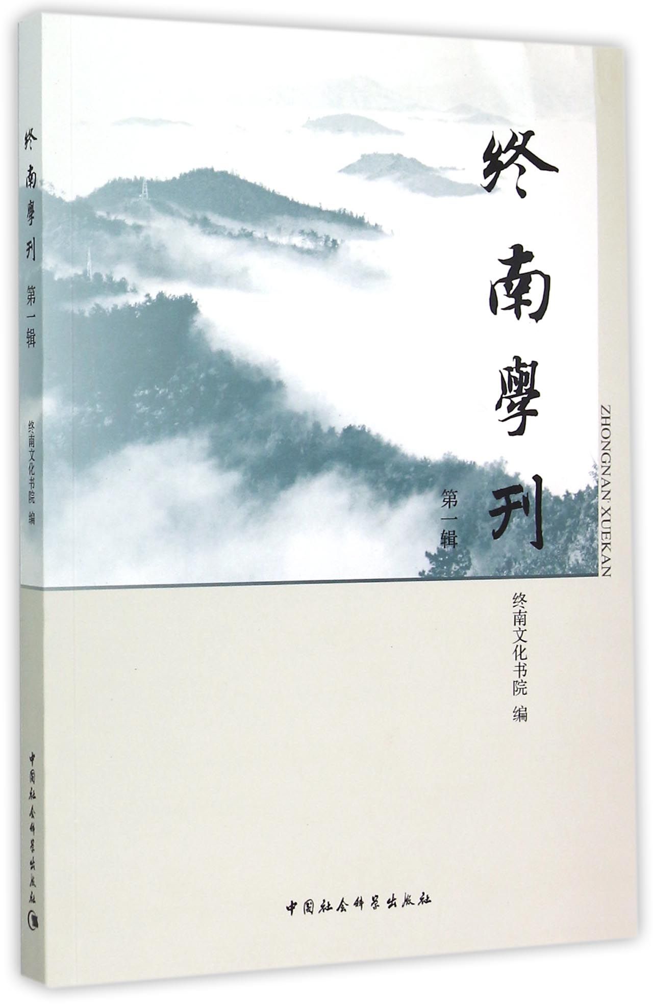 终南学刊（第一辑）
