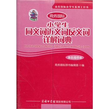 小学生同义词近义词反义词详解词典(单色插图本) 9787801037473